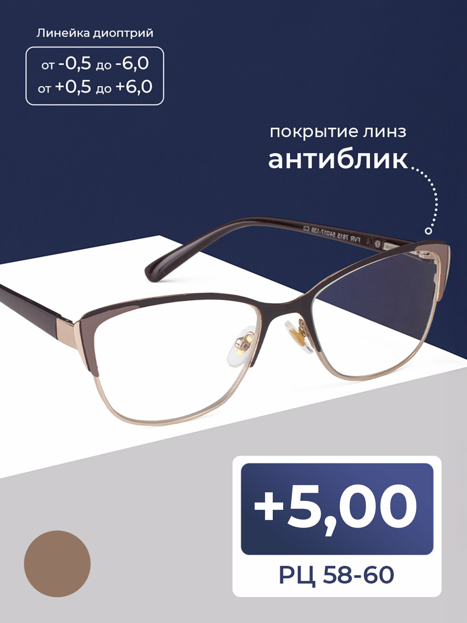 Готовые очки 58-60 женские с антибликом (+5.00) FAVARIT 7815 C1, цвет коричневый, антиблик, без футляра, стигматические, РЦ 58-60
