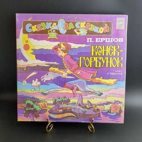 2 LP Конек - Горбунок - П. Ершов, 2 виниловые пластинки 12 дюймов Мелодия СССР 1982 год.