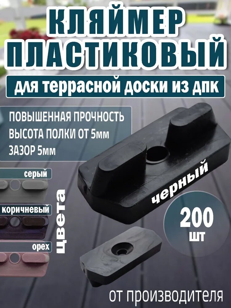 Кляймер пластиковый для террасной доски из ДПК (зазор 5мм), надежное крепление, 200шт.