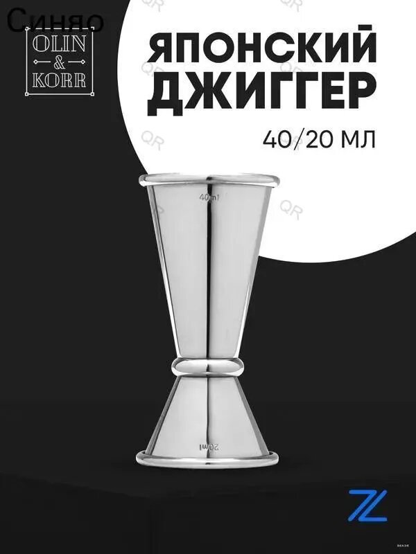 Джиггер 40 мл, 20 мл мл.