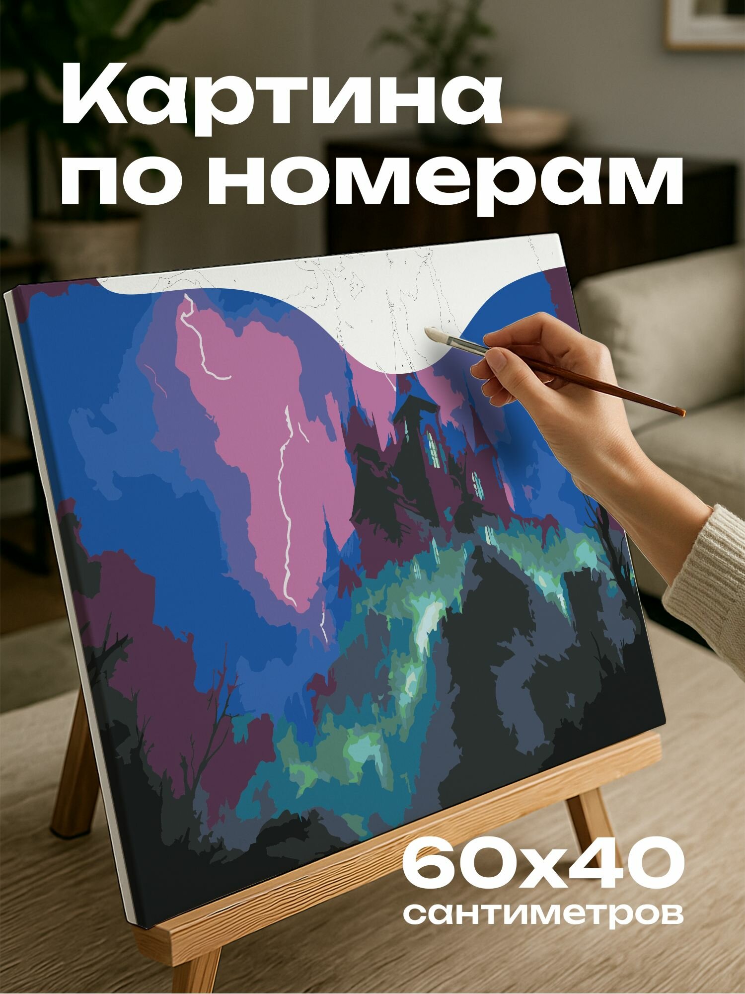 Картина по номерам 60x40 см, дом, привидения, грозовая ночь, фиолетовые тона, зеленые тона, молнии, туман