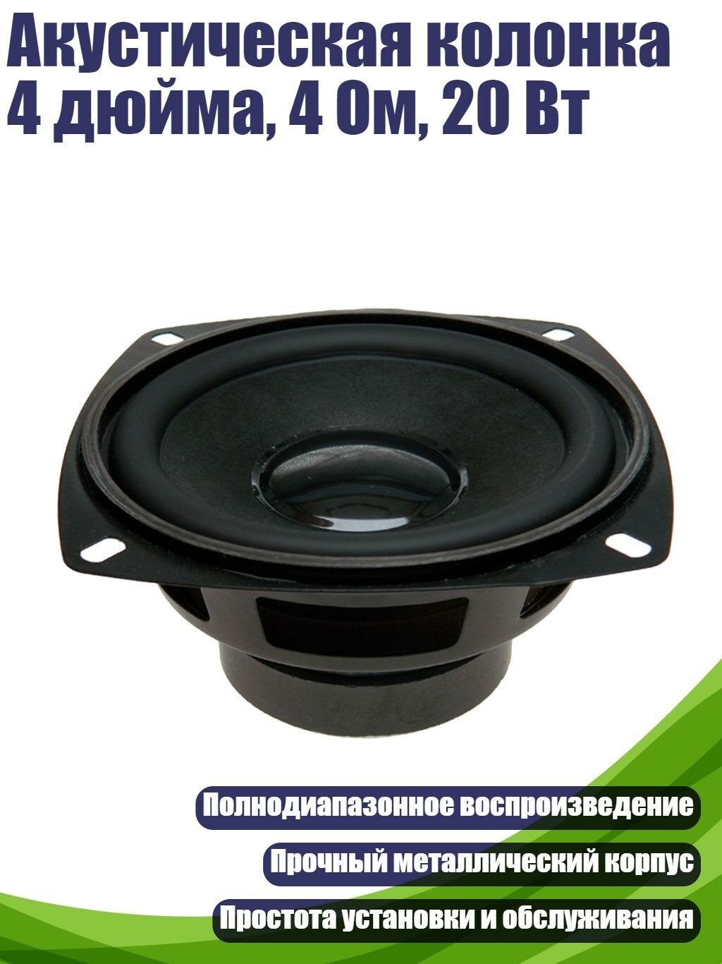Акустическая колонка 4 дюйма, 4 Ом, 20 Вт