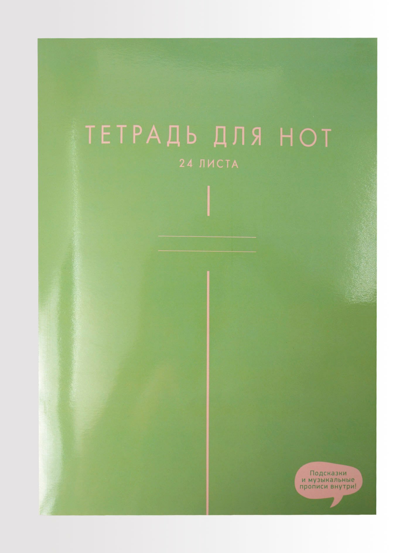 Тетрадь для нот А4 24л "Гармония" мел. картон 230г/м2, глянц. ламинация, справ. инфо