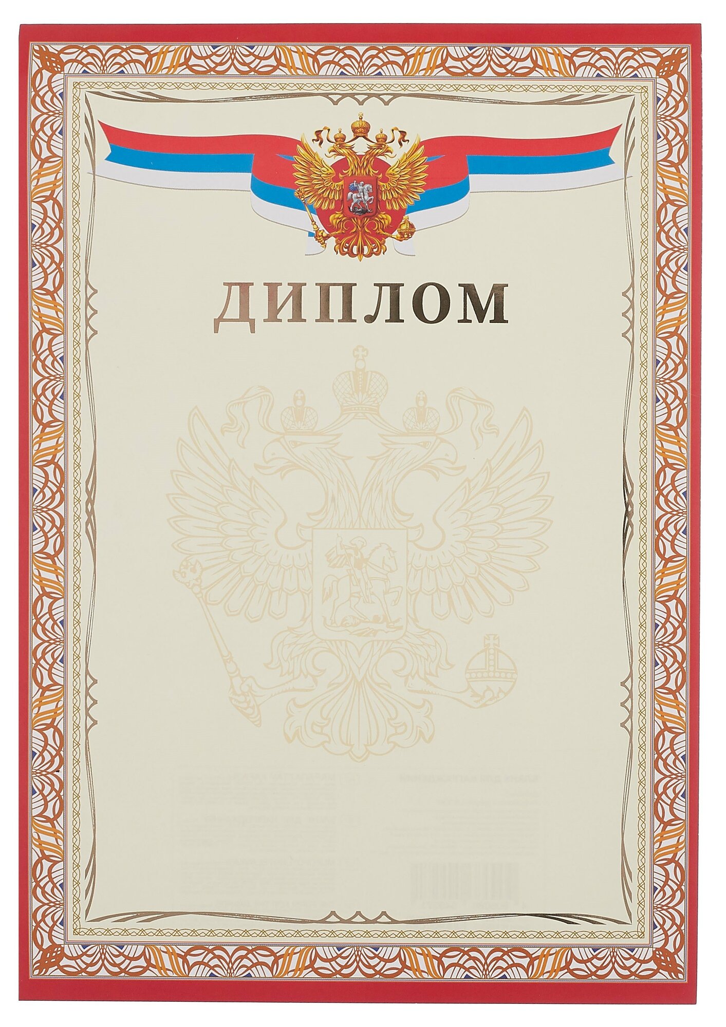 Диплом А4 с символикой, тисн. зол. фольгой