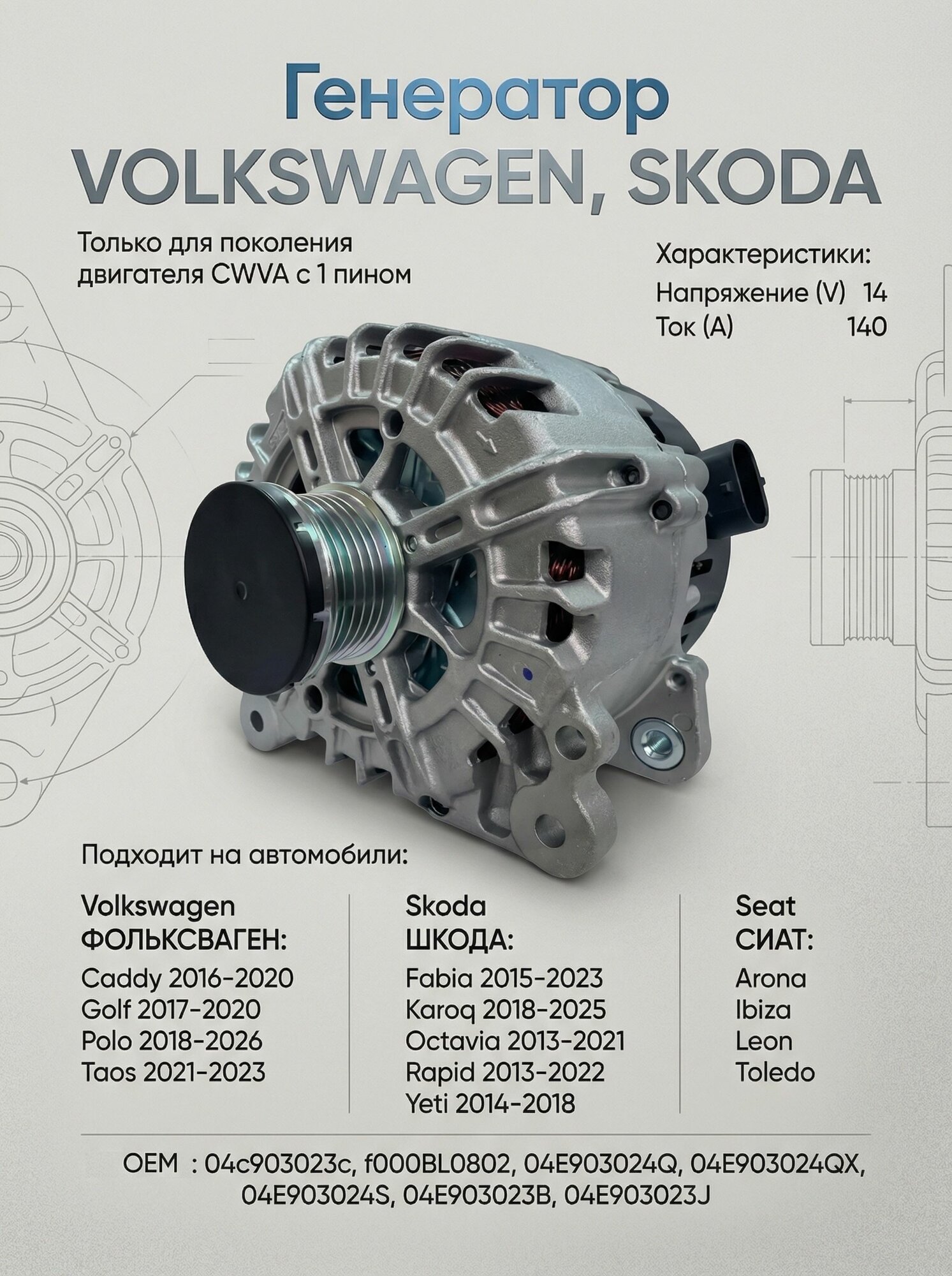 Генератор VOLKSWAGEN, SKODA Оригинал 04C903023C Только для поколения двигателя CWVA