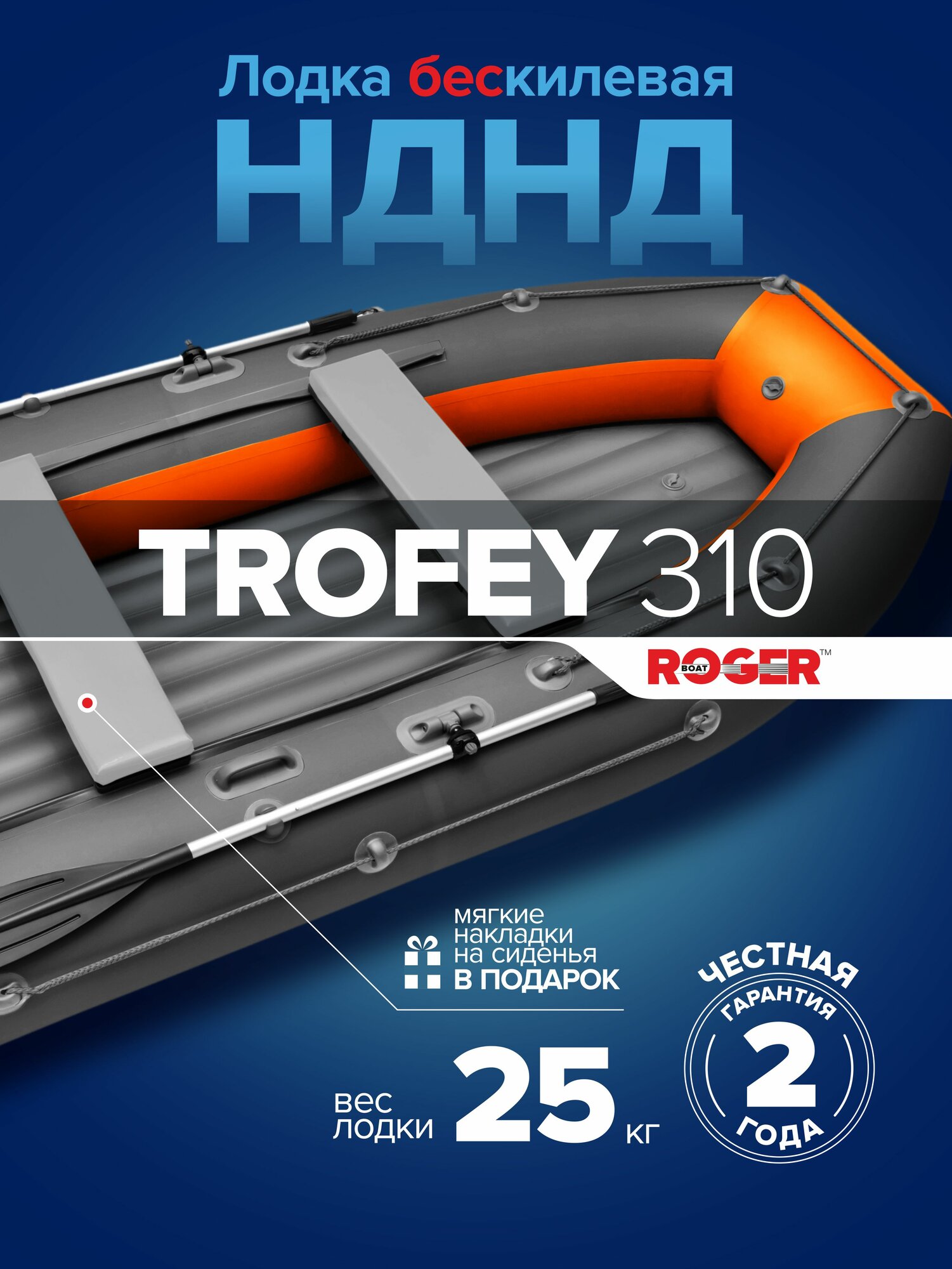 Лодка ПВХ под мотор НДНД ROGER Trofey 310, лодка надувная для рыбалки роджер (графит оранжевый)