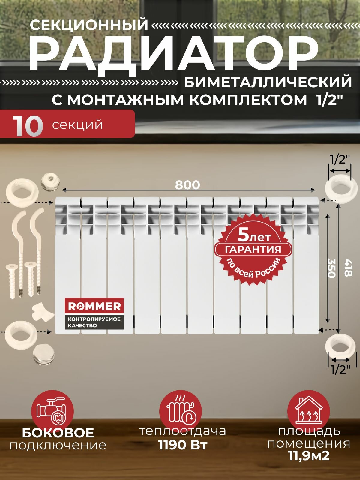 Радиатор отопления биметаллический Profi BM 350 10 секций с монтажным комплектом для 1-го радиатора 1/2" c двумя кронштейнами 11 в 1, батарея боковое подключение ROMMER