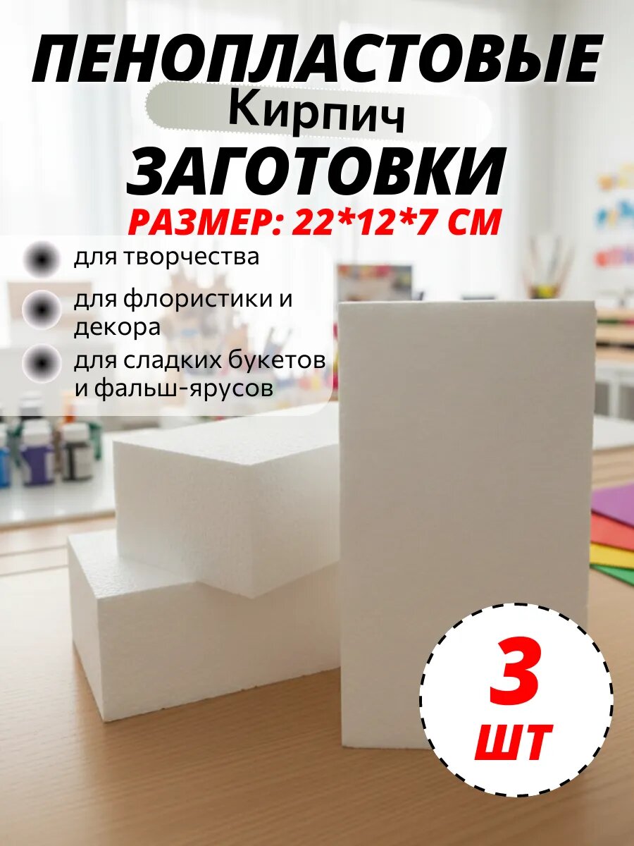 Пенопласт для поделок кирпич 3 штуки