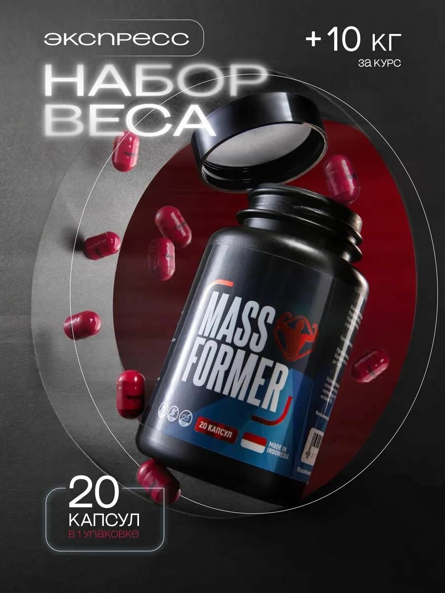 Пищевая добавка Wisdom "MASS FORMER", набор веса, витамины и минералы, 20 капсул