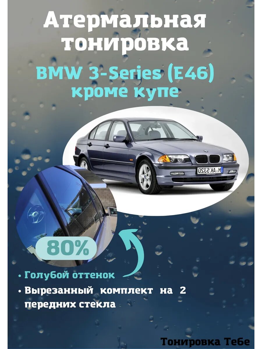 Термо тонир BMW 3 e46 (кроме купе) 80%