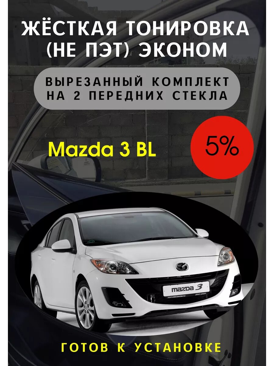 Жесткая тонировка Mazda 3 BL 5%