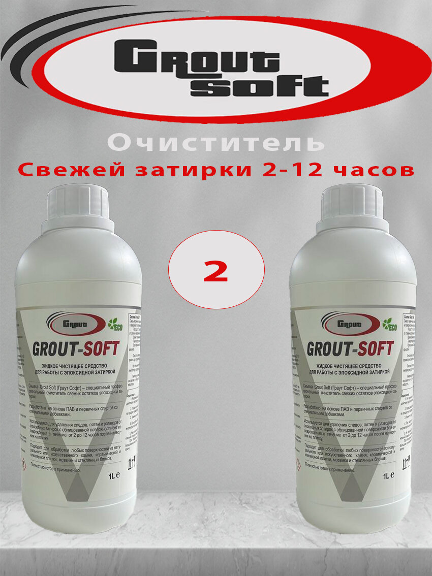 Cмывка свежих остатков эпоксидной затирки - 2 шт Grout Soft (Граут Софт)