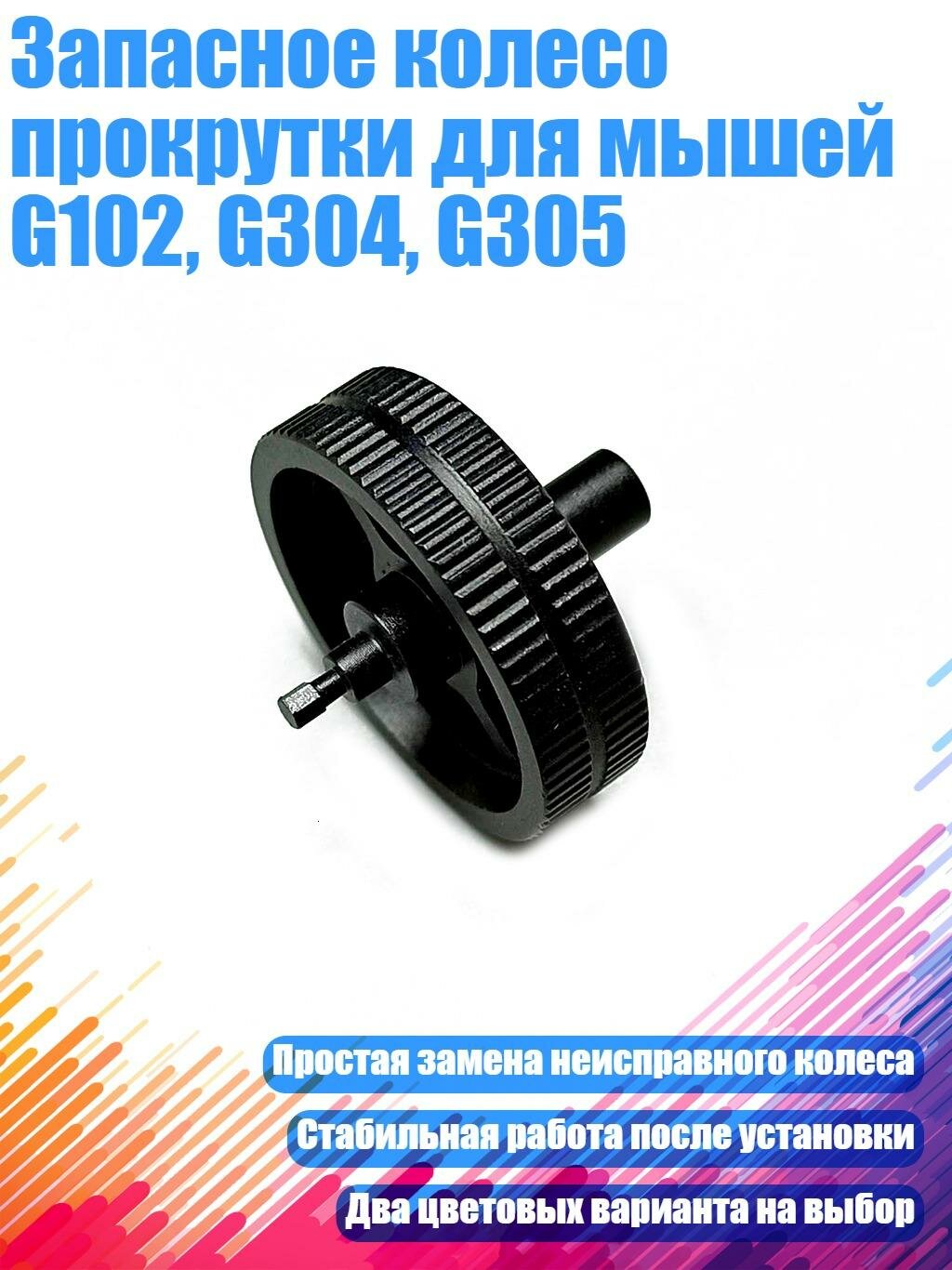 Запасное колесо прокрутки для мышей G102, G304, G305, Черный