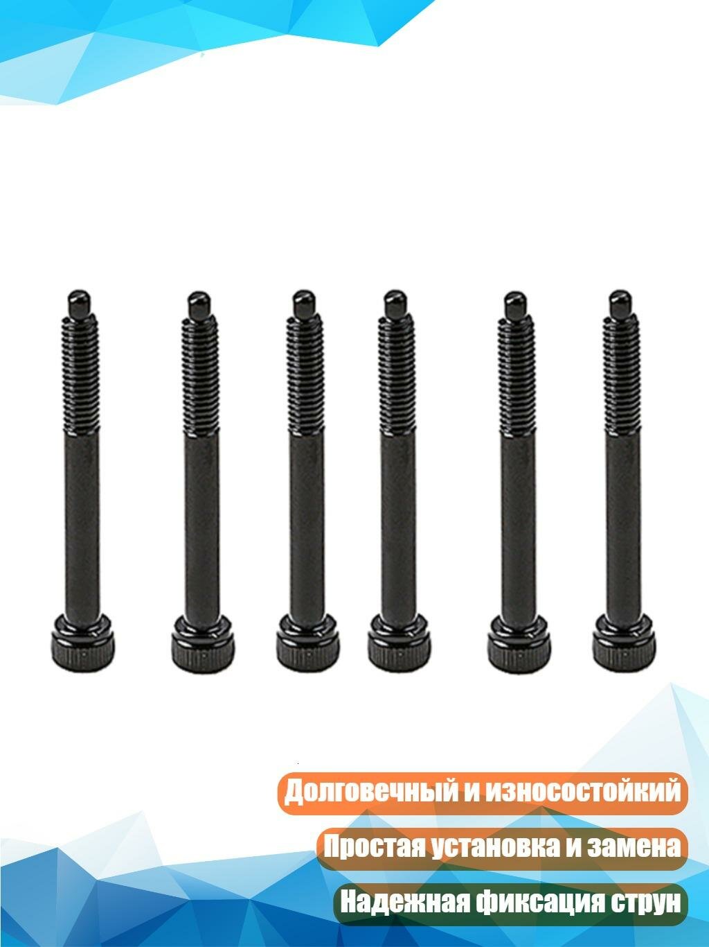 Винты-фиксаторы для струн гитары (6 шт.)