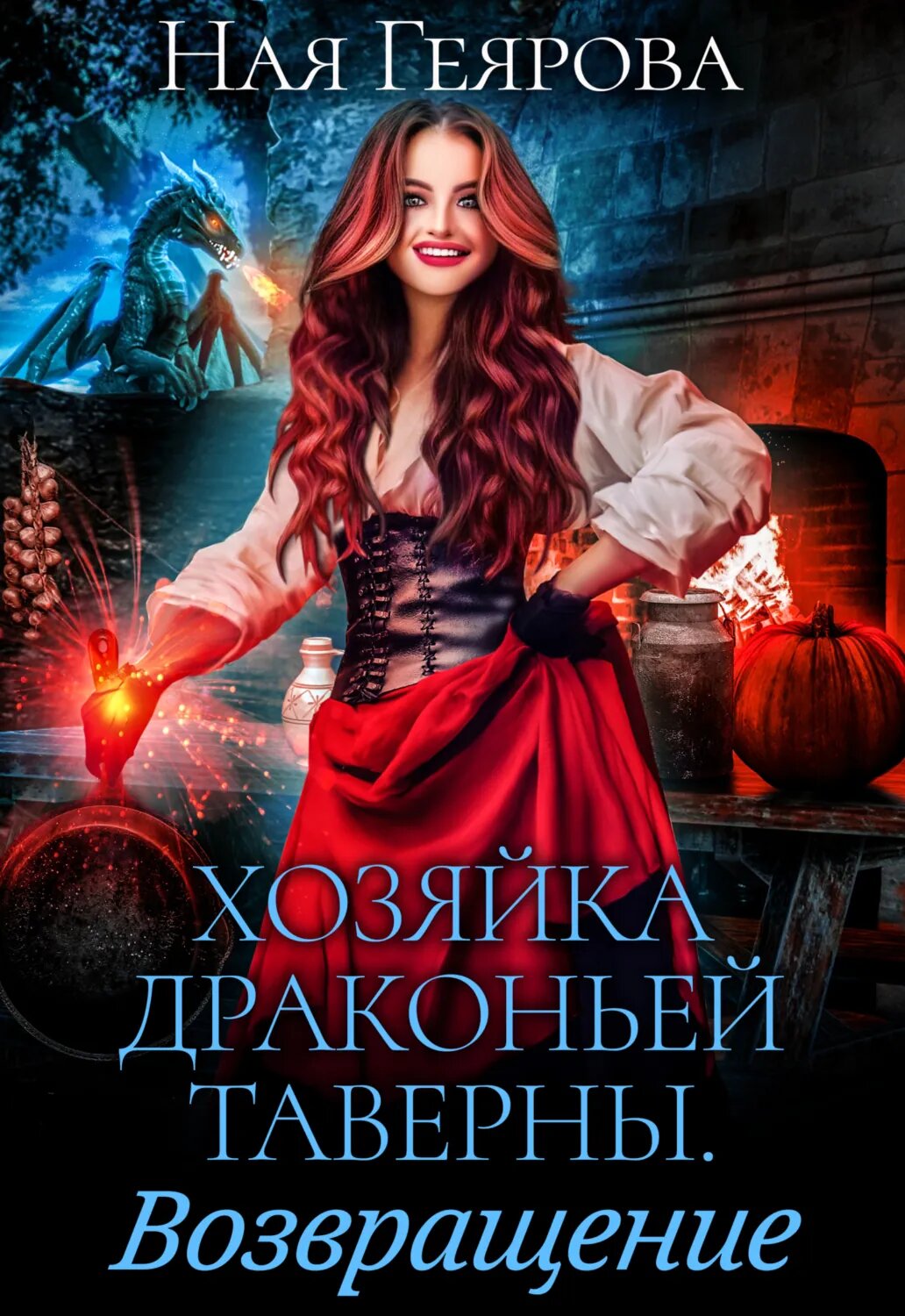 Хозяйка драконьей таверны. Возвращение [Цифровая книга]