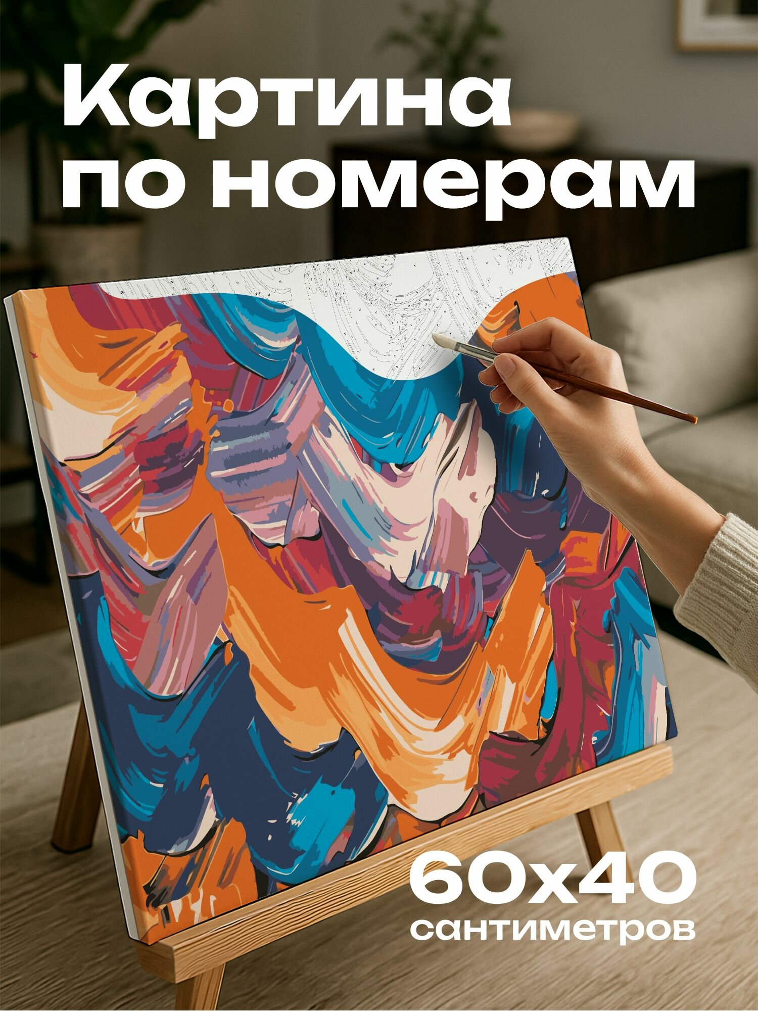 Картина по номерам 60x40 см, абстракция, акрил, мазки, цвета, энергия, движение, танцевальное представлени