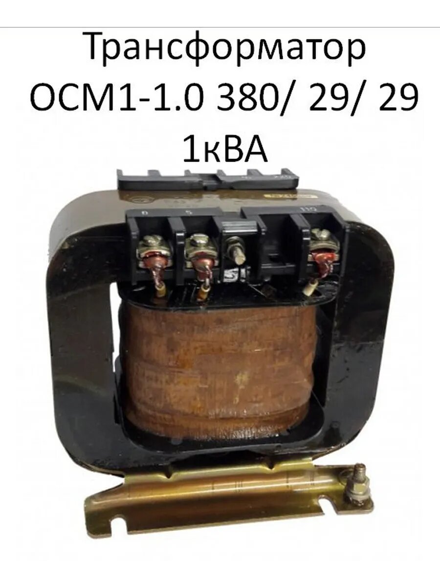 Трансформатор ОСМ1-1.0 380/ 29/ 29 1кВА