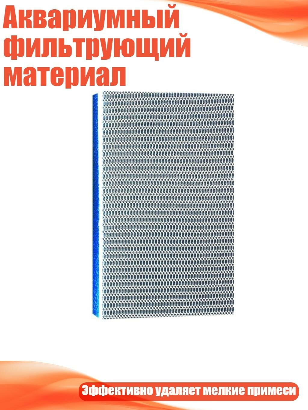Аквариумный фильтрующий материал, 1