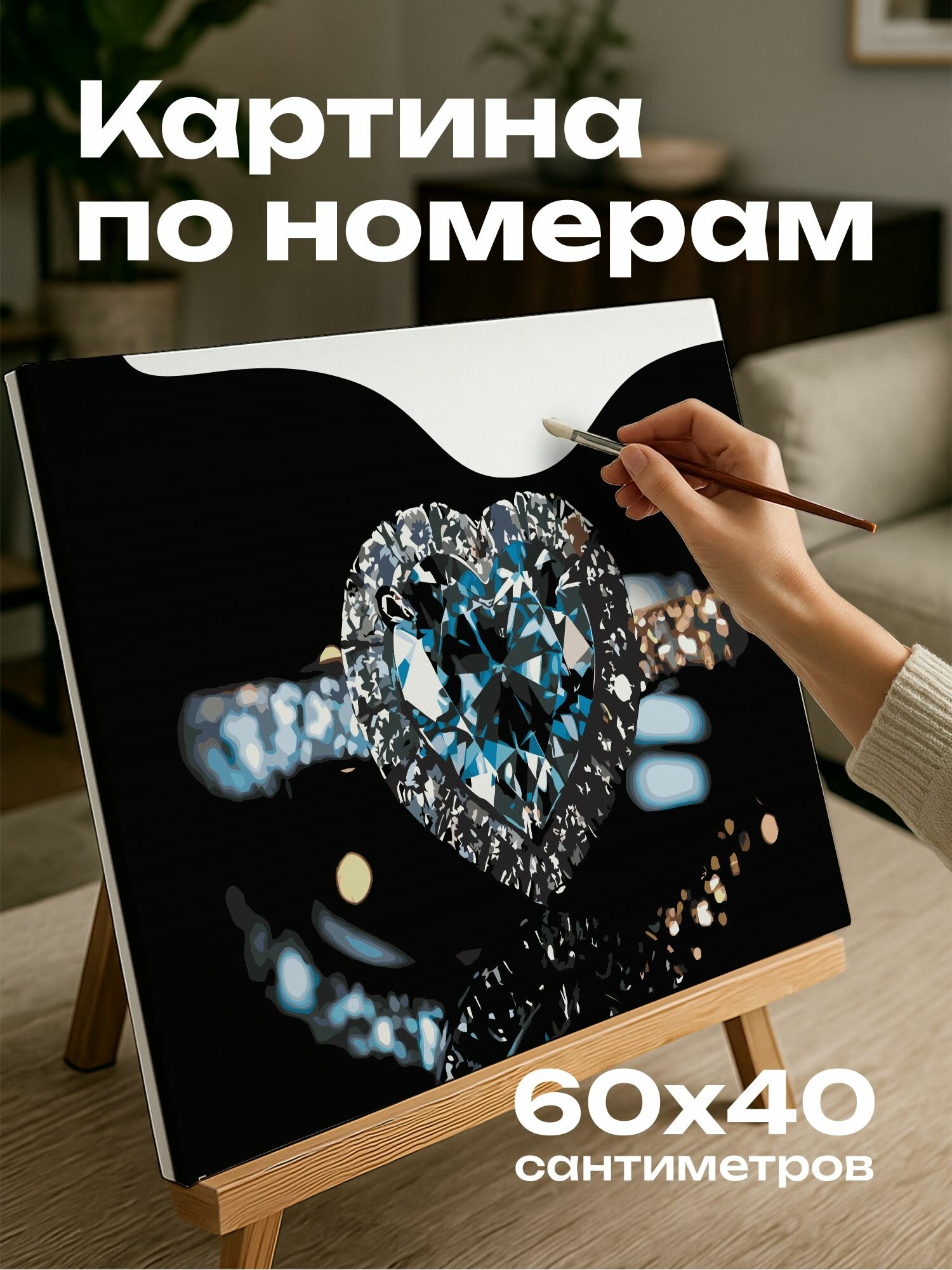 Картина по номерам 60x40 см, бриллиант, "Сердце вечности", ювелирное изделие, индивидуальный заказ, голубой, блеск