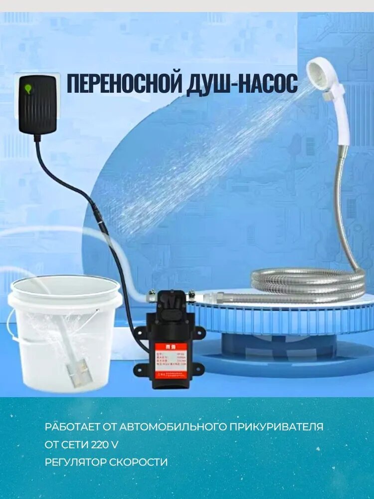Переносной садовый душ для автомобиля и дачи, питание от прикуривателя 12В и сети 220В, с регулятором скорости