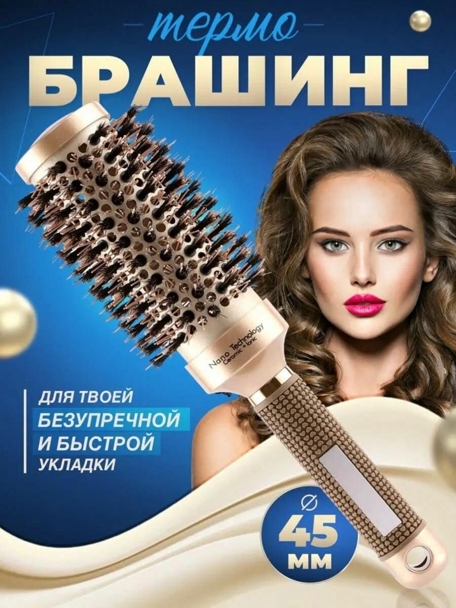 Термобрашинг для укладки волос