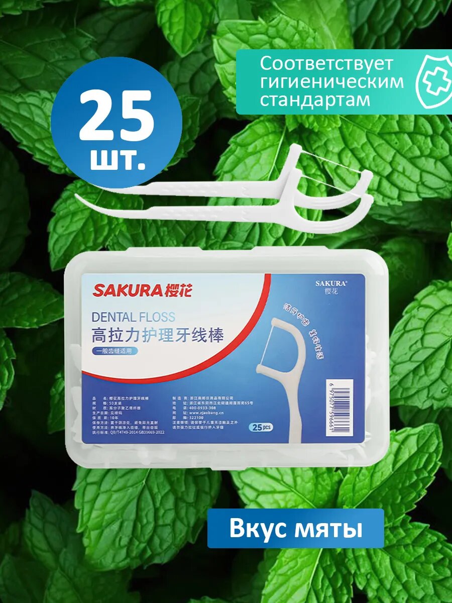 Зубочистки с зубной нитью флоссеры 25 шт.