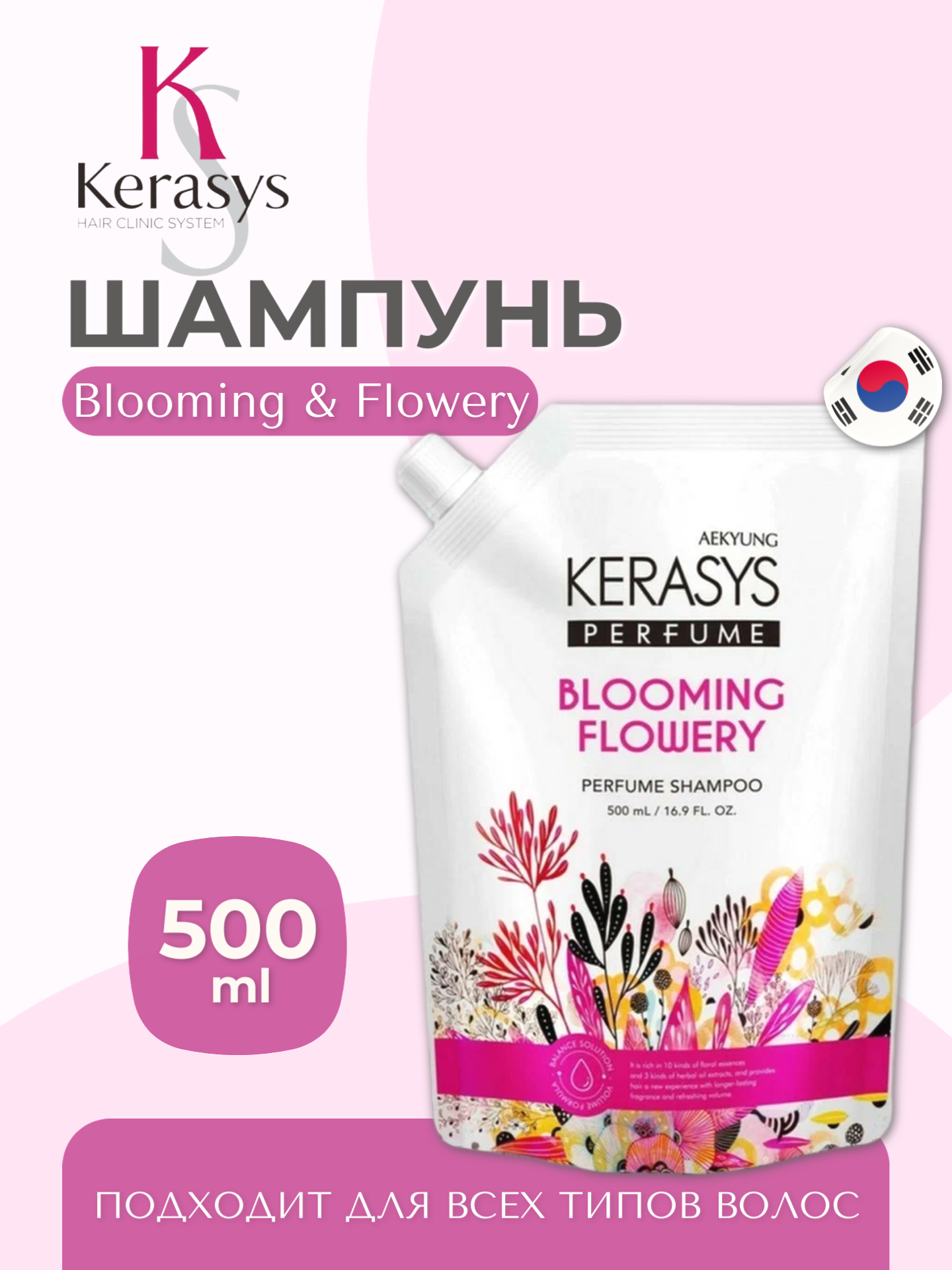 Шампунь Флер Blooming & Flowery KeraSys Парфюмированный, 500 мл