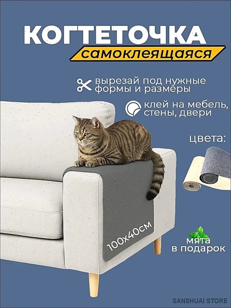 Когтеточка для кошек самоклеящаяся на диван, 100х40 см, серая+мята в подарок
