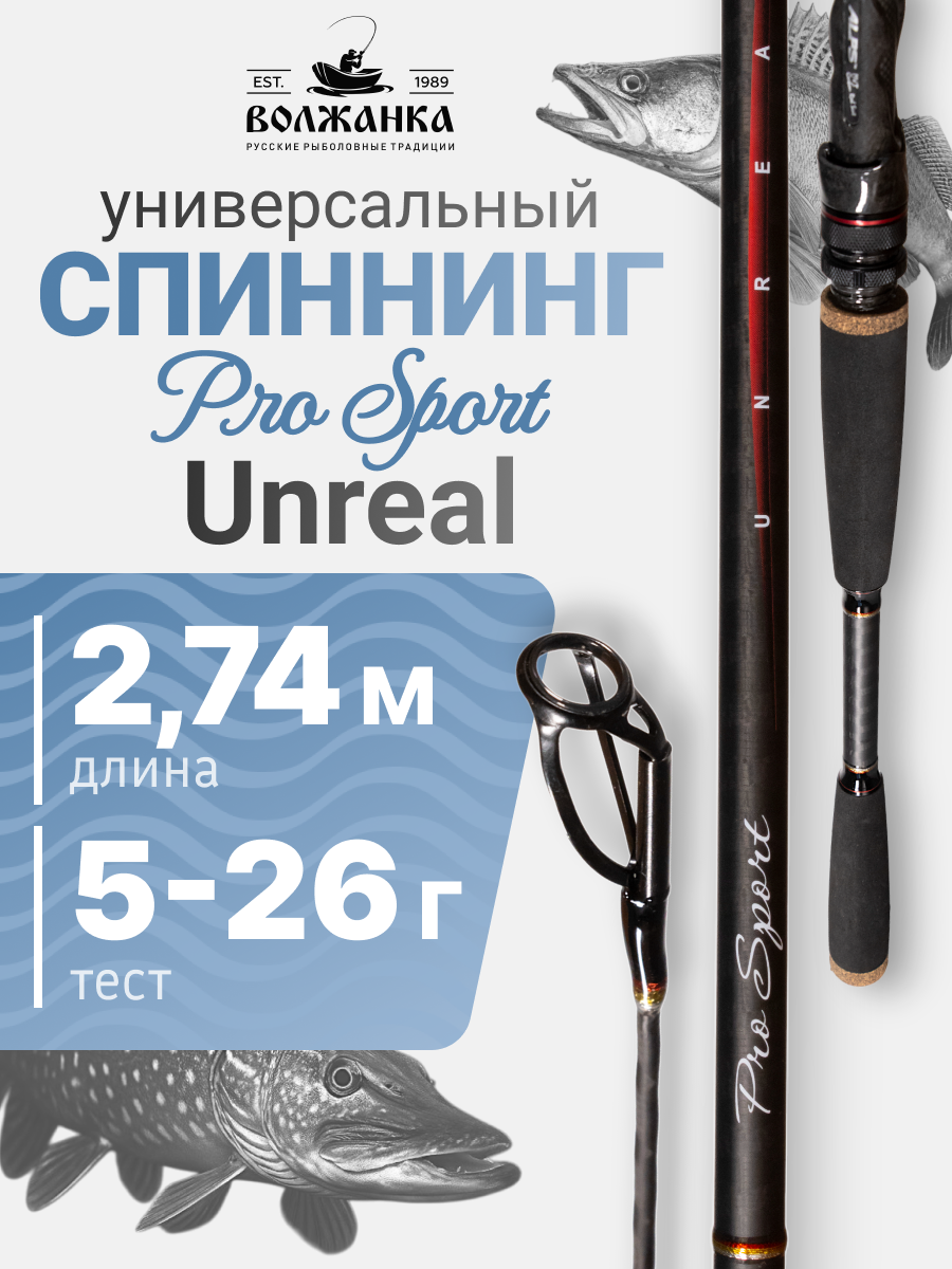 Спиннинг "Volzhanka Pro Sport Unreal S900L" тест 5-26 гр 2.74 м (2 секций)