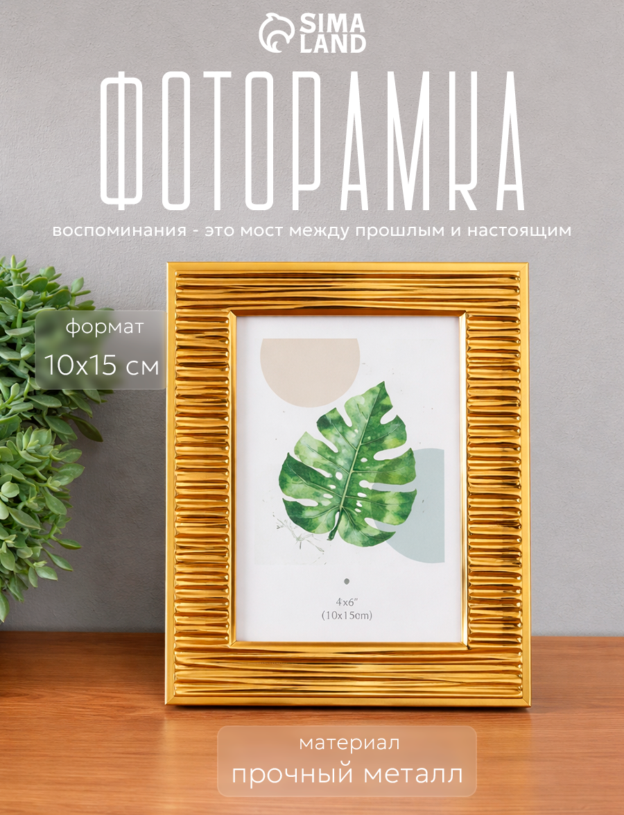 Фоторамка для фото 10×15 см «Зебра», золото гальваника, металл, 1.7×14.2×19.3 см