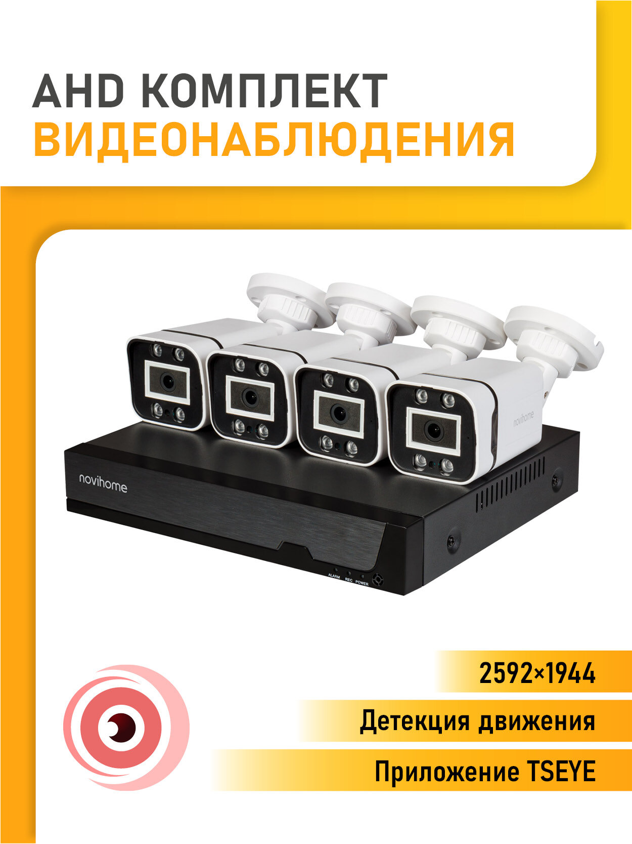 Комплект видеонаблюдения AHD на 4 аналоговые камеры уличные всепогодные 5 Mp Novihome ARCTUR 4-5
