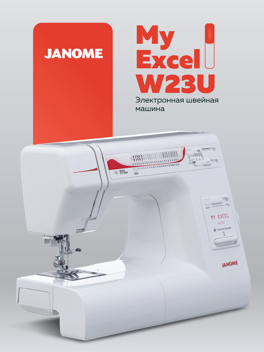Электронная швейная машинка Janome My Excel W23U, 24 швейные операции