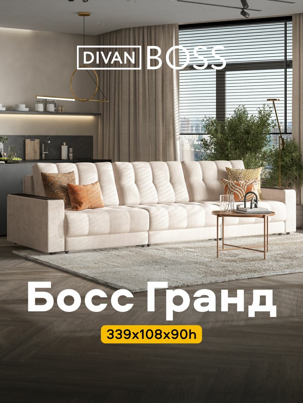 Диван раскладной Босс Гранд, прямой, велюр Монолит латте, 339x108x90 см