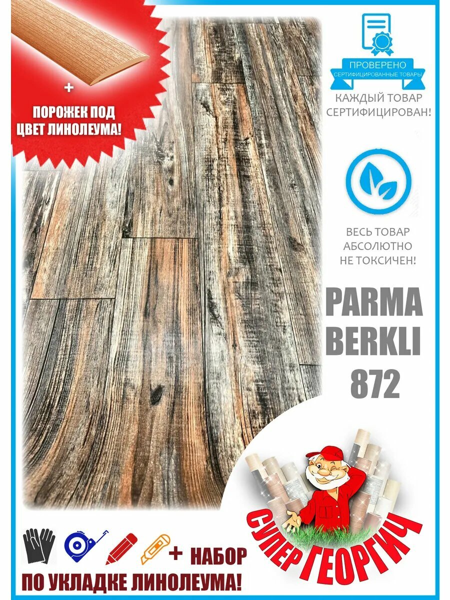Линолеум для пола 4 на 1,2 Парма Беркли 872