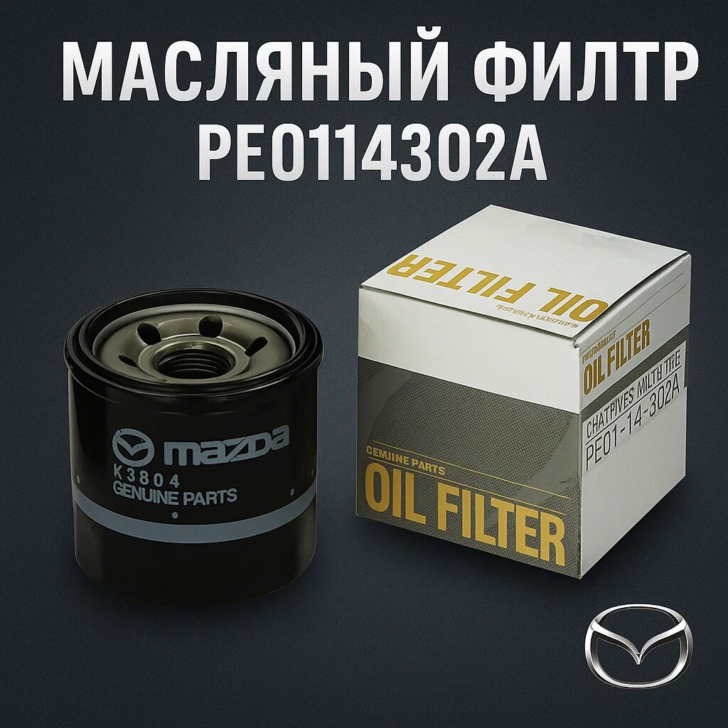Фильтр масляный Mazda 3/6/CX-5 (арт. PE01-14-302B)