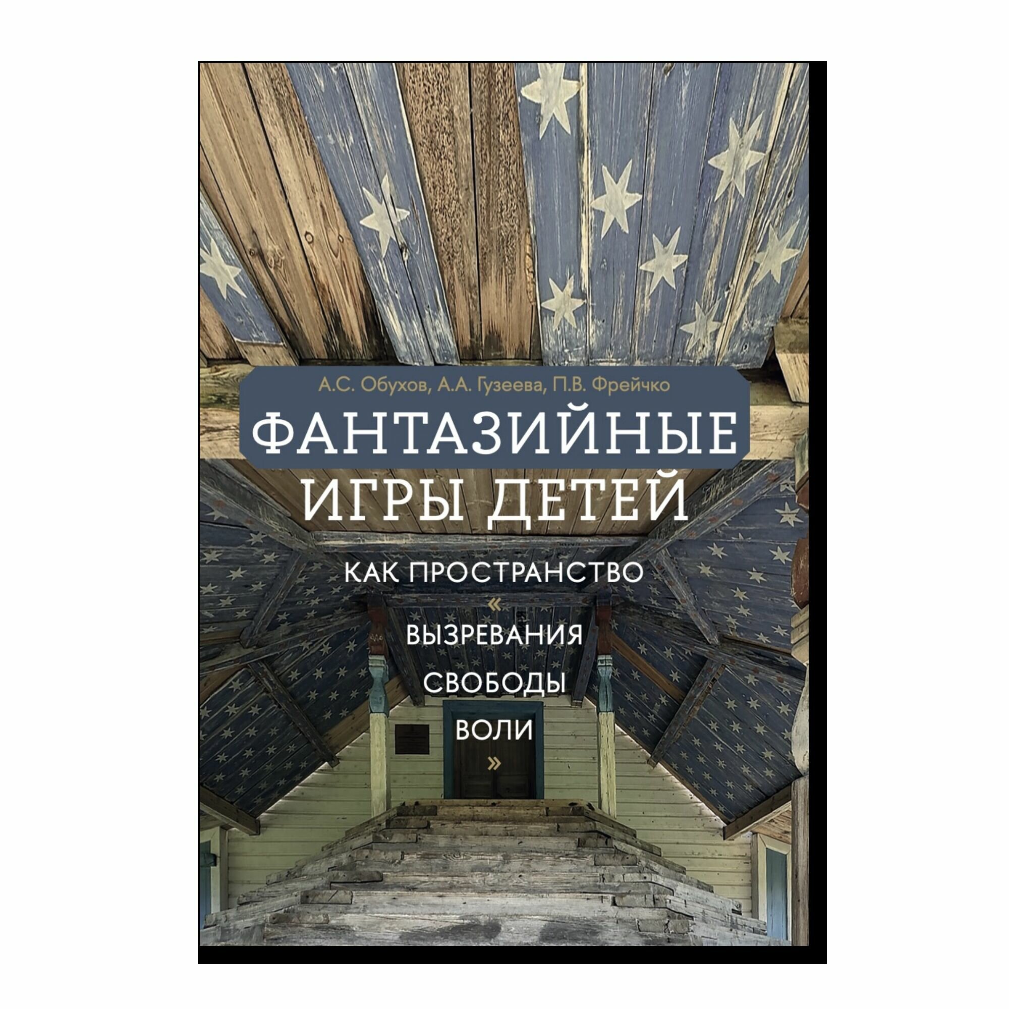 Книга "Тело власти и власть тела: журнальная фотография оттепели"