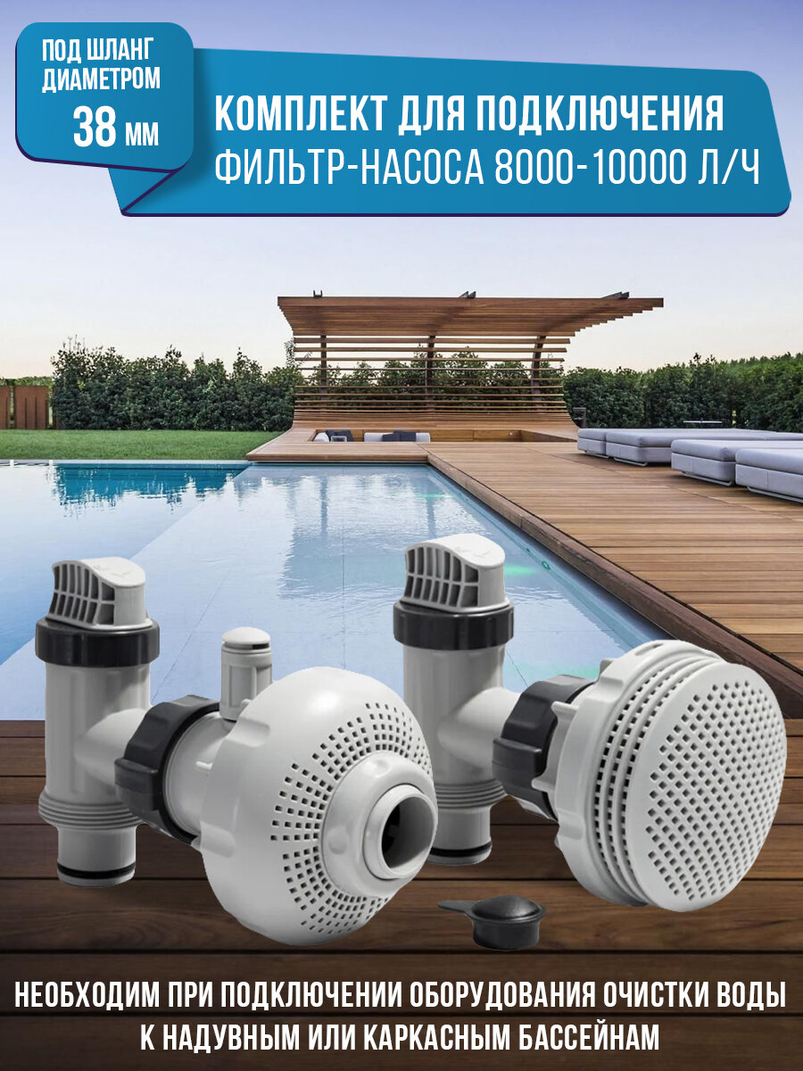 Комплект для подключения оборудования очистки воды Intex 26005