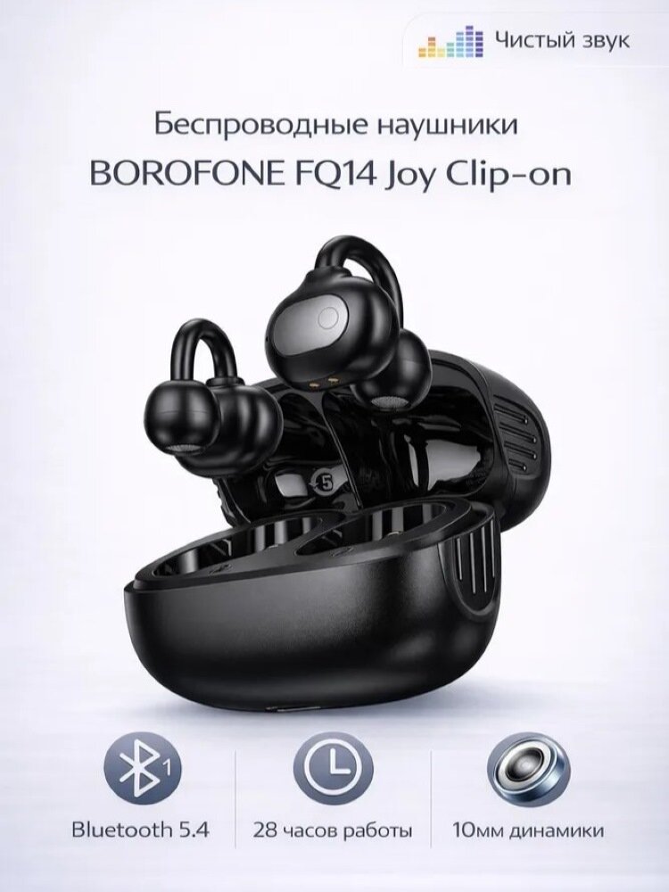 Наушники беспроводные TWS BOROFONE FQ14 Joy clip-on, bluetooth V5.4 (Черный)