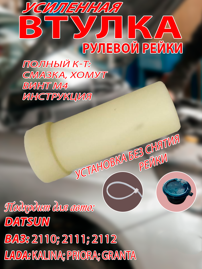 Усиленная втулка рулевой рейки. Совместимая с: ВАЗ 2110, 2111, 2112, Гранта, (FL), Приора, Калина, Datsun