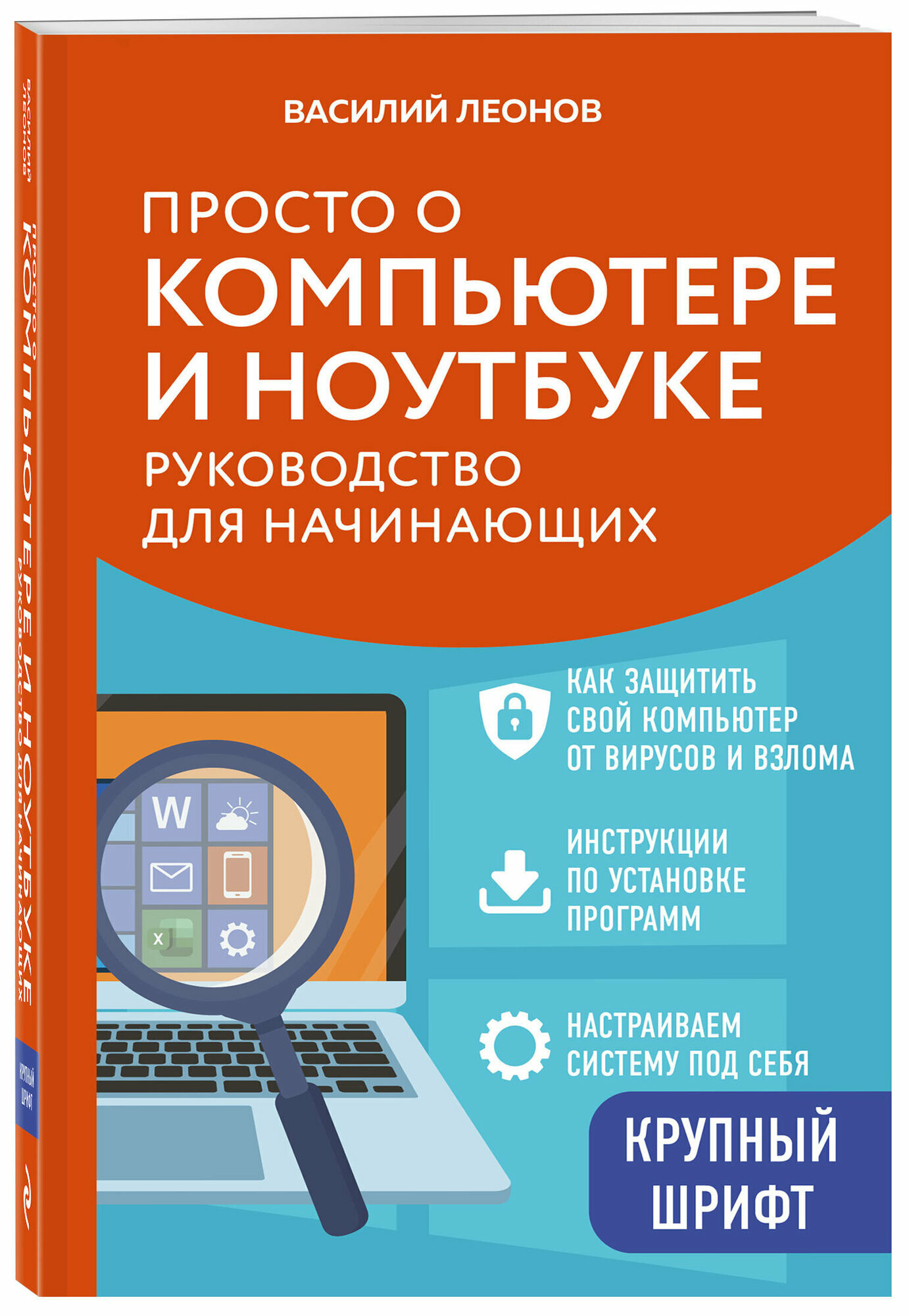 Леонов В. Просто о компьютере и ноутбуке. Руководство для начинающих (крупный шрифт)