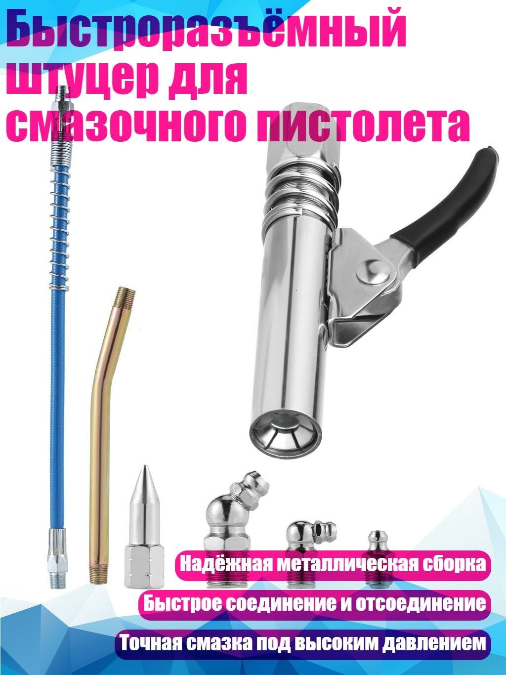 Быстроразъёмный штуцер для смазочного пистолета