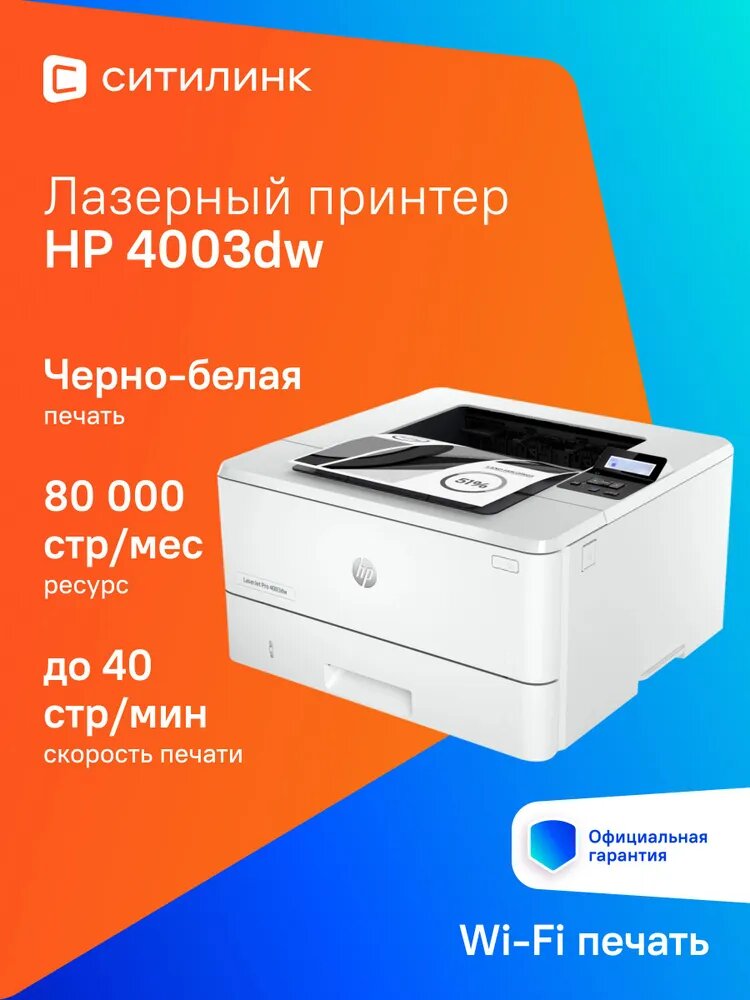 Принтер HP LaserJet Pro 4003dw белый/черный (2z610a)