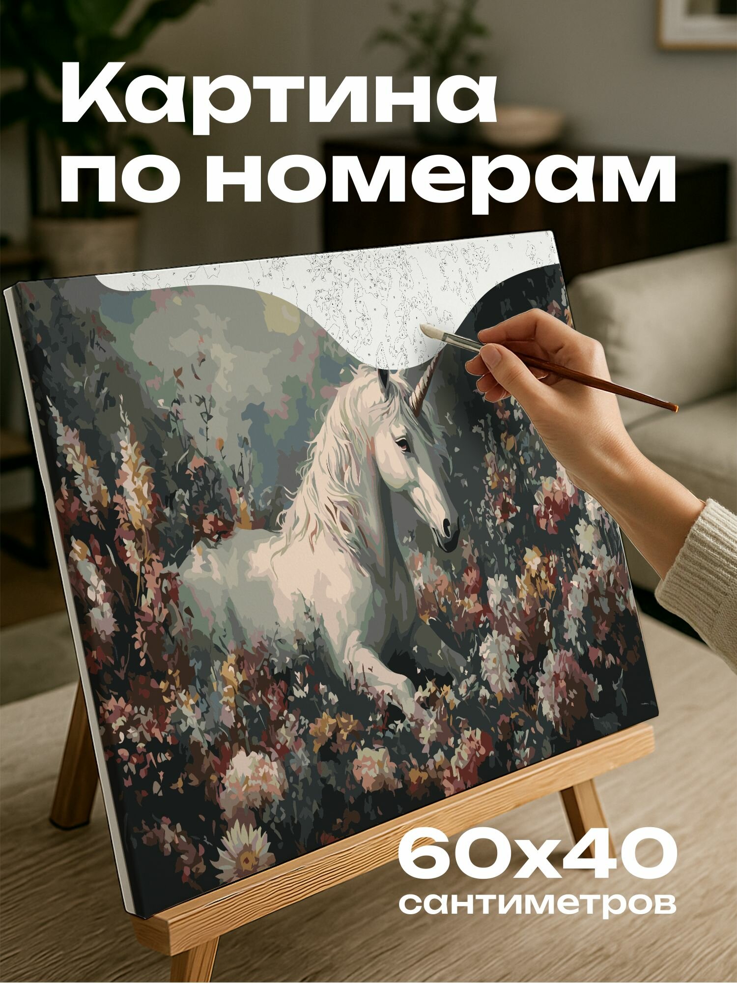 Картина по номерам 60x40 см, картина, масло, единорог, сад, цветы, фантазия, очарование, чудо, детская комната, уют
