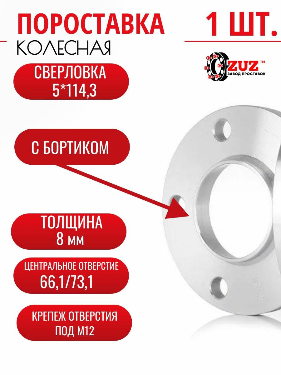 Проставка колесная 1шт 8мм 5*114,3 ЦО66,1/73,1 отв под м12 8мм с/б