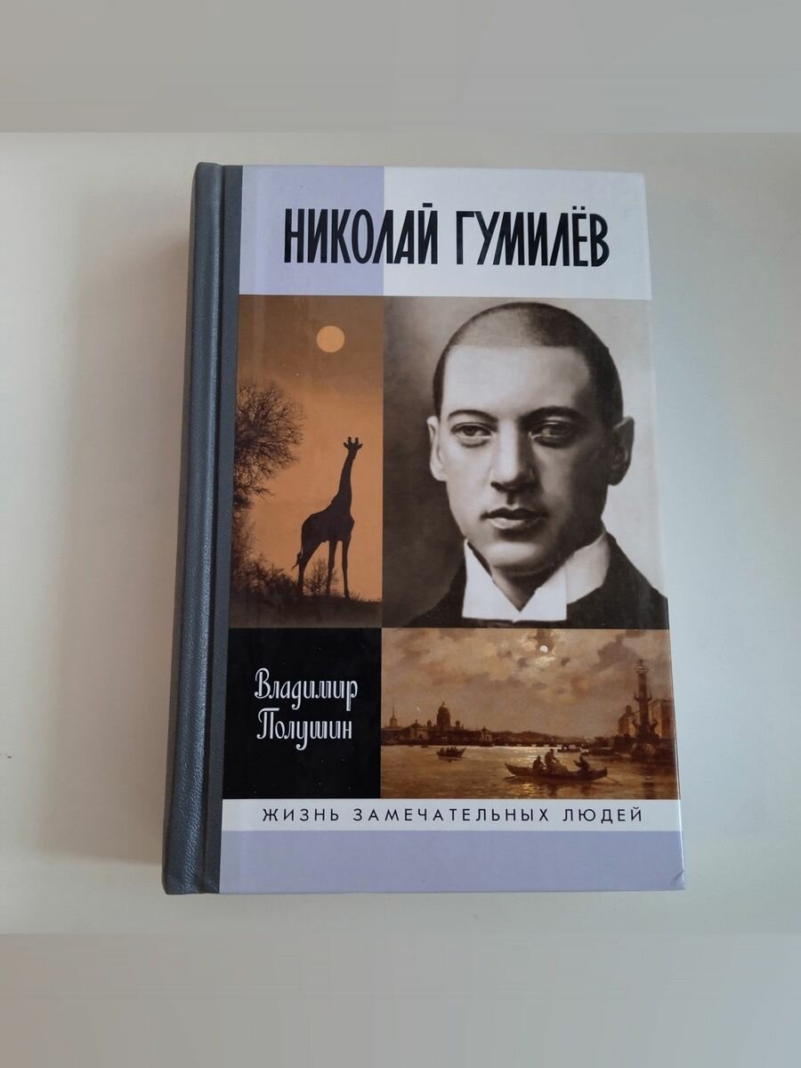 Николай Гумилев