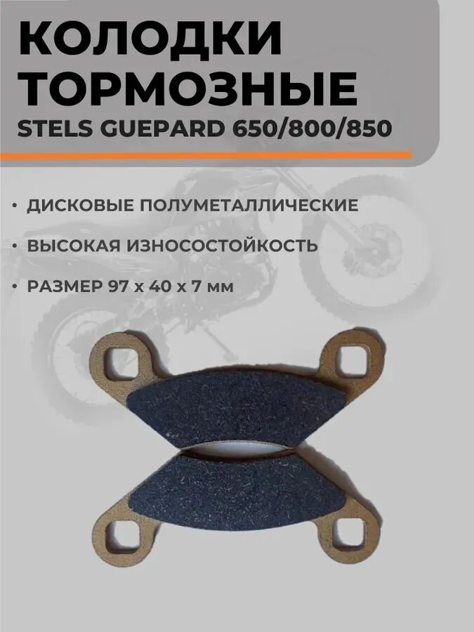 Колодки тормозные Stels Guepard (стелс гепард) 800, 650, 850 2 колодки на один суппорт