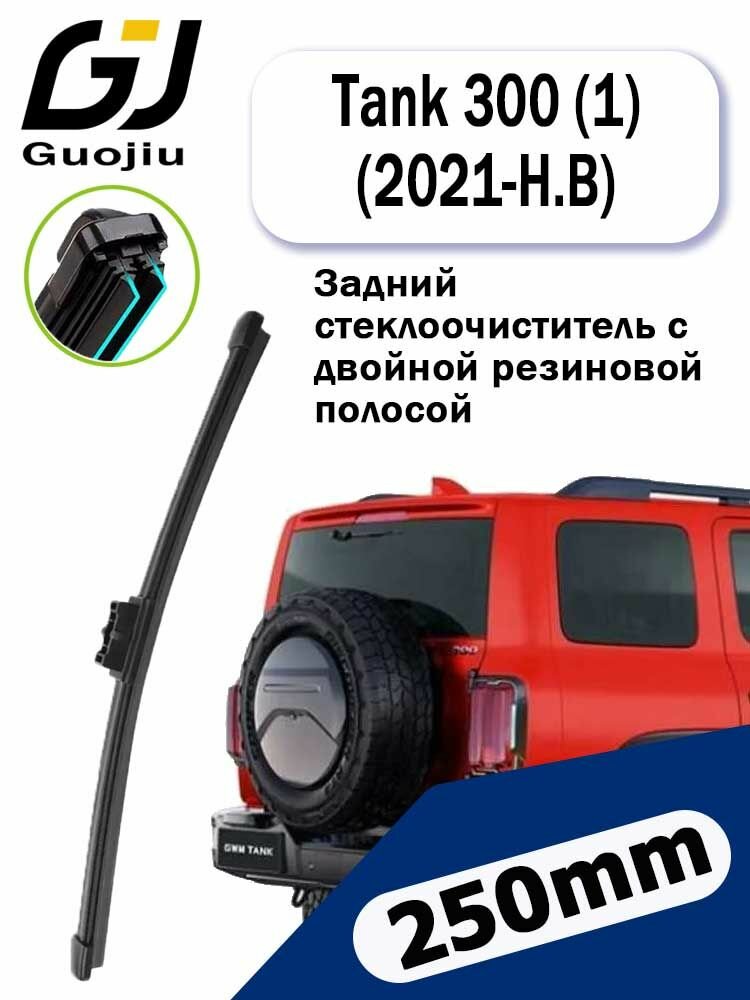 Двойной резиновый задний дворник / Щетка стеклоочистителя задняя для Tank 300 (1) / Танк 300(2021 2022 2023 2024 2025)- 250 мм