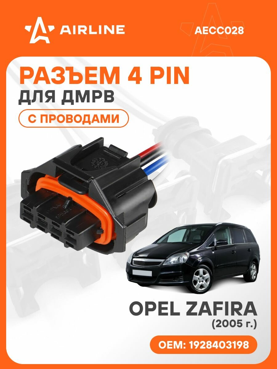 Разъем автомобильный 4 контакта OPEL ZAFIRA / ZAFIRA FAMILY B 2005 для ДМРВ AIRLINE AECC028