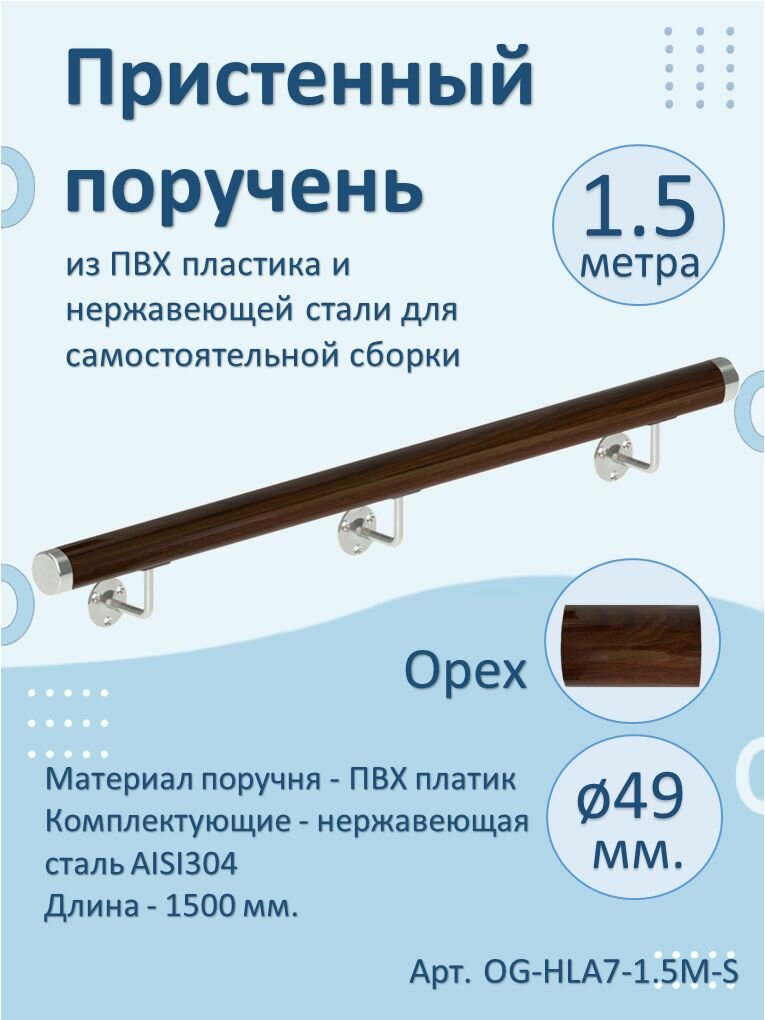 Поручень пристенный натеко, для самостоятельной сборки, 1500 мм, Орех, ПВХ под дерево