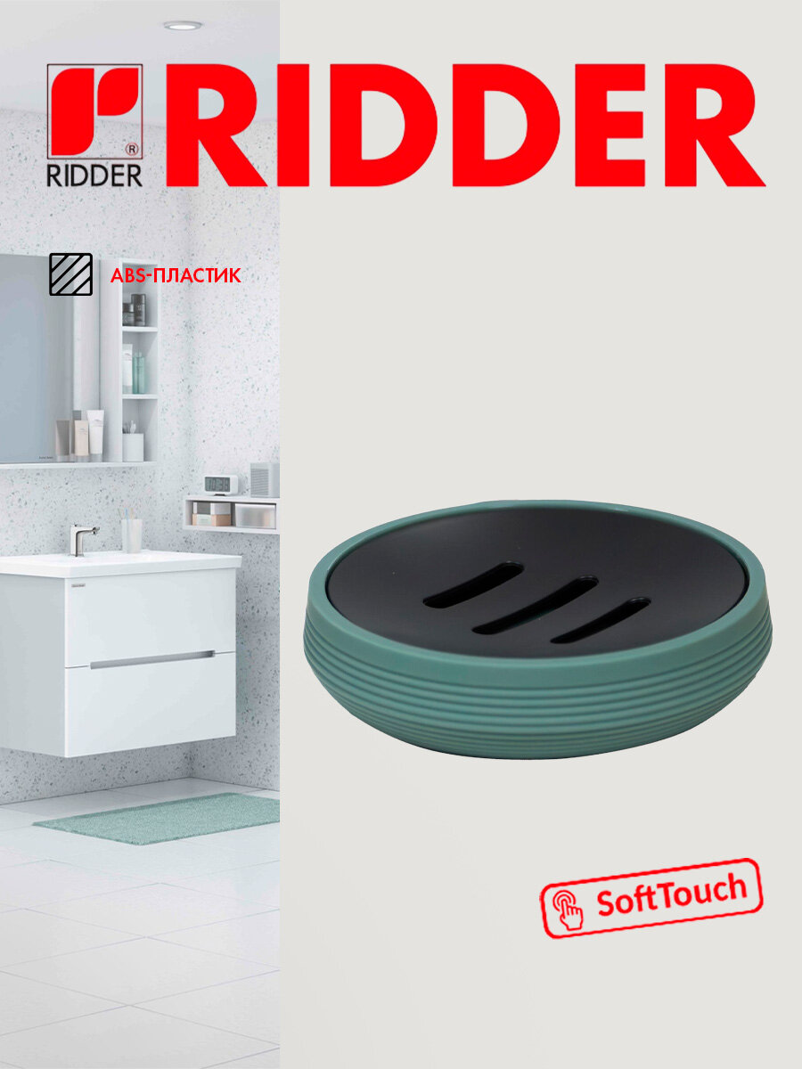 Мыльница RIDDER Sveja 2027305, ABS-пластик, с покрытием Soft-Touch, зеленая